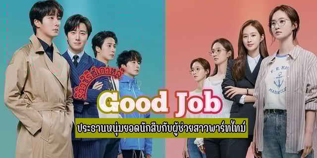 รีวิว Good Job (2022) ซีรีส์เกาหลี โรแมนติก สืบสวนแอ็กชั่น แสดงโดย จองอ ...
