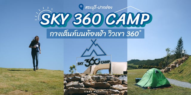 มือใหม่หัดแคมป์ปิ้ง SKY 360 CAMP สระบุรี | จุดกางเต็นท์วิวสวย ใกล้กรุง