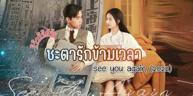 รีวิว ชะตารักข้ามเวลา / See You Again (2022) ซีรีส์จีน โรแมนติก ทะลุมิติ แสดงโดย หูอี้เทียน x เฉ ...