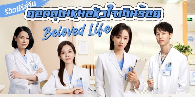 รีวิว Beloved Life ยอดคุณหมอหัวใจเกินร้อย ซีรีส์จีนแนวโรแมนติกดราม่า ผลงานของวิคตอเรีย ซ่ง