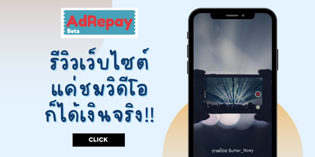 รีวิว: เว็บไซต์ adrepay แค่ดูวิดีโอ ก็ได้เงินแล้ว
