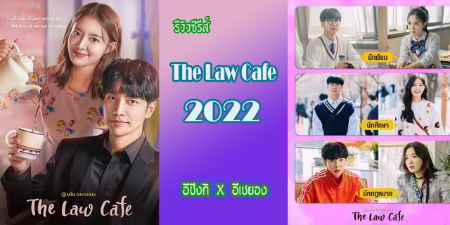 รีวิวซีรีส์ The Law Cafe 2022 อีซึงกิ X อีเซยอง