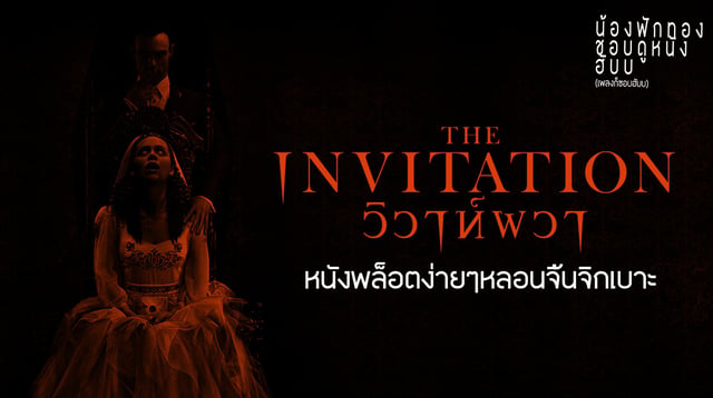 รีวิวหนัง The Invitation วิวาห์ผวา: หนังพล็อตง่ายๆหลอนจิ้นจิกเบาะ #รีวิว2
