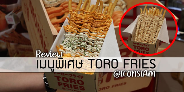 รีวิว TORO FRIES ทรัฟเฟิล SIGNATURE @ICONSIAM