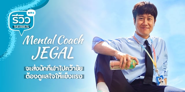 รีวิว Mental Coach Jegal (2022) ซีรีส์เจาะลึกวงการกีฬา จองอู x อียูมี ชวนเยียวยาจิตใจก่อนลงแข่งขัน