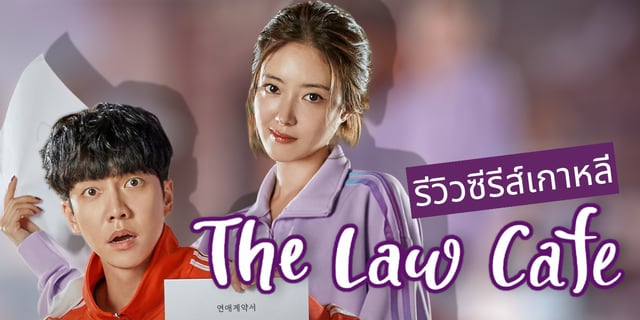 รีวิว The Law Cafe ซีรีส์เกาหลีแนวกฎหมายสุดโรแมนติก คอมเมดี้ อีซึงกิ อีเซยอง #รีวิว2