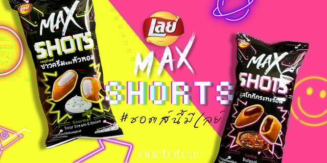 LAY'S MAX SHOTS ขนมอบกรอบสอดไส้ น้องใหม่ล่าสุดจากเลย์ #ชอตส์นี้มีเลย์!!