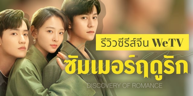 รีวิวซีรีส์จีน ซัมเมอร์ฤดูรัก Discovery Of Romance (2022) เรื่องราวความสัมพันธ์ระหว่างแฟนเก่าและ ...