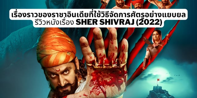 เรื่องราวการสู้รบสุดมันของราชาอินเดีย ริวิวหนังเรื่อง Sher Shivraj (2022)