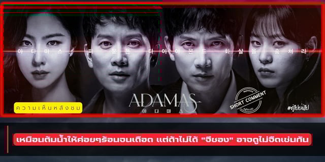 ความเห็นหลังชม Adamas (2022) เหมือนต้มน้ำให้ค่อยๆร้อนจนเดือด แต่ถ้าไม่ได้ "จีซอง" อาจดูไม่จืดเช่นกัน