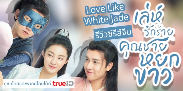 รีวิว Love Like White Jade เล่ห์รักร้าย คุณชายหยกขาว ซีรีส์จีนพีเรียดแนวโรแมนติก คอมเมดี้เรื่อง ...