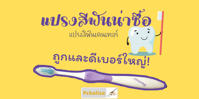 แปรงสีฟันน่าซื้อ ถูกและดี รีวิวแปรงสีฟัน เดนเทอร์ Dentor