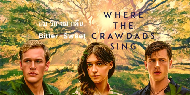 รีวิวหนัง Where the Crawdads Sing ปมลับซึมลึก ยิ่งปล่อยนาน ยิ่งถอนยาก