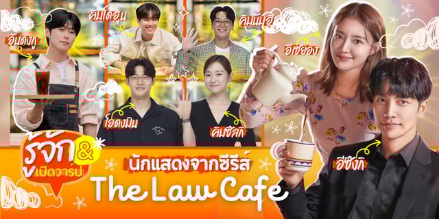 รู้จัก 7 นักแสดงซีรีส์ The Law Cafe พร้อมเปิดวาร์ปไอจี
