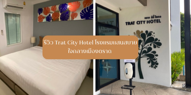 รีวิว Trat City Hotel โรงแรมแสนสบายใจกลางเมืองตราด