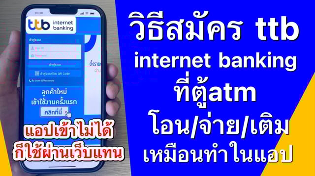 วิธีสมัคร ttb internet banking ที่ตู้atm และวิธีเข้าใช้ครั้งแรกบนมือถือ สมัครง่าย เอาไว้ใช้แทนแอป