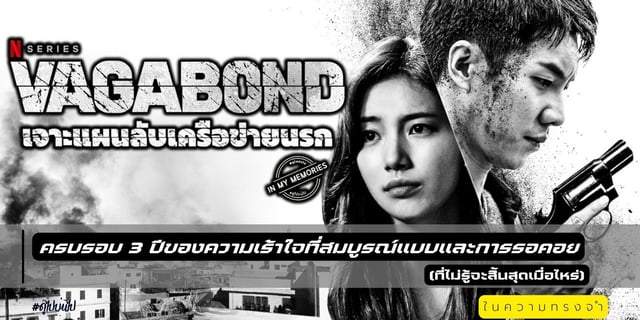 ในความทรงจำ Vagabond เจาะแผนลับเครือข่ายนรก (2019) ครบรอบ 3 ปีของความ ...