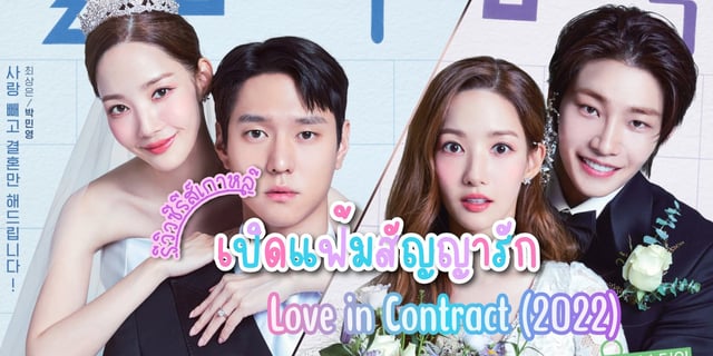รีวิว เปิดแฟ้มสัญญารัก / Love in Contract (2022) ซีรีส์เกาหลี โรแมนติก คอมเมดี้ แสดงโดย พัคมินย ...