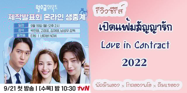 รีวิวซีรีส์ เปิดแฟ้มสัญญารัก Love in Contract 2022 พัคมินยอง x โกคยองพโย x คิมแจยอง