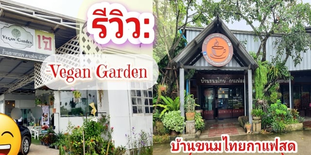 รีวิว : คาเฟ่เจ@Vegan Garden ชวนคนสายเจ-วีแกน มาลิ้มลองความอร่อย / ของ ...