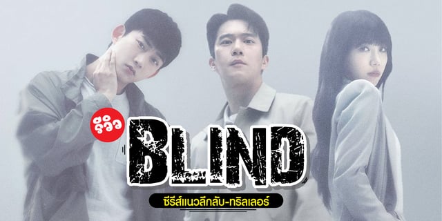 รีวิว Blind (2022) ซีรีส์แนวลึกลับ-ทริลเลอร์ | แสดงโดย แทคยอน 2PM ฮาซอกจิน จองอึนจี