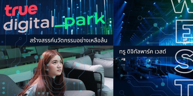 “ทรู ดิจิทัล พาร์ค เวสต์” พื้นที่จัดงาน สร้างสรรค์นวัตกรรม ใกล้ BTS ปุณณวิถี สิ่งอำนวยความสะดวก ...
