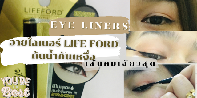 รีวิว อายไลเนอร์ กันน้ำ Life Ford เส้นคม ติดทนนาน เหงื่อออกก็ไม่เป็นแพนด้า