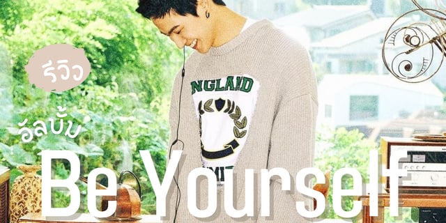 Be Yourself อัลบั้มใหม่ของเพื่อนสนิท "Jayb " ลีดเดอร์แห่ง GOT7