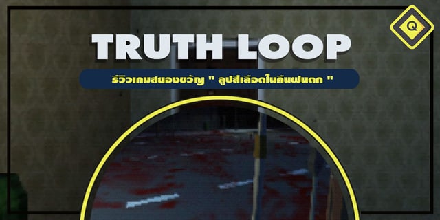 รีวิวเกมสยองขวัญ “ Truth Loop ” ลูปสีเลือดในคืนฝนตก