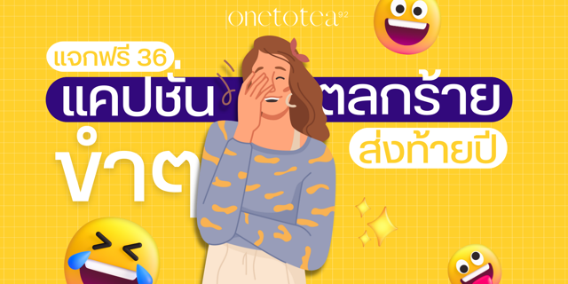 แจกฟรี 36 แคปชั่น คำคมกวนๆ ขำๆ ฮาๆ ตลกร้าย ส่งท้ายปี โพสต์ขำๆ เรียกยอดไลก์