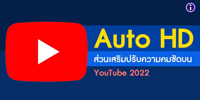 แนะนำ " Auto HD " ส่วนเสริมปรับความคมชัดบน YouTube 2022