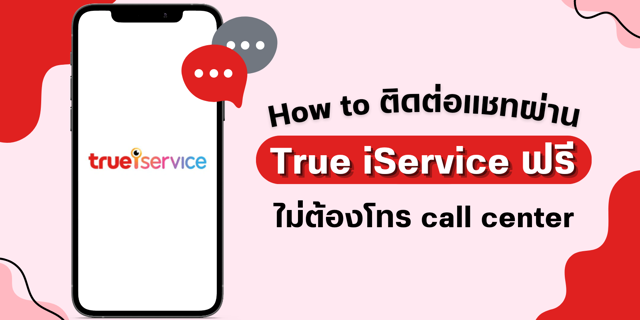 How to ติดต่อแชทผ่าน App True iService ฟรี ไม่ต้องโทร call center