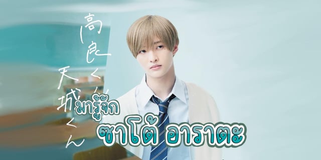 มารู้จัก ซาโต้ อาราตะ (Sato Arata , 佐藤 新) หรือ ทาคาระ ชุน พระเอกสุด ...