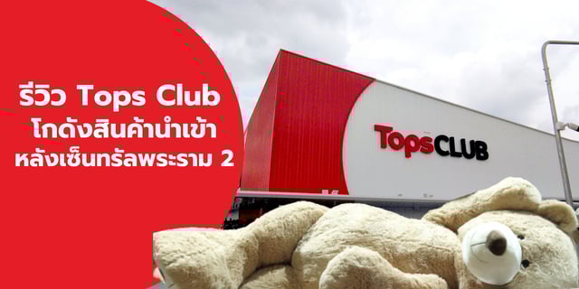รีวิว Tops CLUB รวมของกิน ของใช้ ที่สายอิมพอร์ตต้องห้ามพลาด