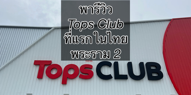 พาเดิน Tops Club ที่แรกเปิดใหม่ของไทย (หลัง Central Rama 2)