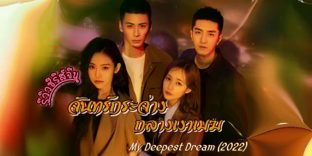 รีวิว จันทร์กระจ่างกลางเงาเมฆ / My Deepest Dream (2022) ซีรีส์จีน ...