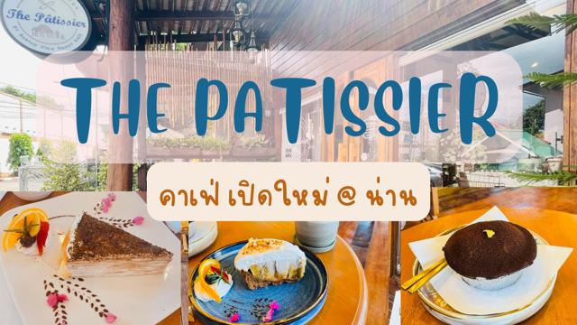 The Patissier คาเฟ่ใหม่ใกล้แหล่งท่องเที่ยงชื่อดัง วัดภูมินทร์ จังหวัดน่าน
