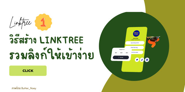 วิธีการสร้าง Linktree เว็บไซต์รวมลิงก์ให้ลูกค้าได้เข้าถึงง่ายมากขึ้น