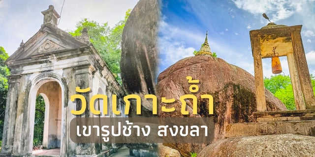 เที่ยววัดเกาะถ้ำ วัดเก่าแก่ เขารูปช้าง สงขลา