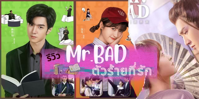 รีวิวซีรีส์ Mr. Bad ตัวร้ายที่รัก เมื่อตัวร้ายในนิยายกลายเป็นพระเอกในชีวิตจริง