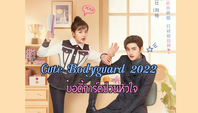 ชวนดูซีรีส์ บอดี้การ์ดป่วนหัวใจ "Cute Bodyguard 2022"