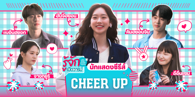 รู้จัก 5 นักแสดงจากซีรีส์ Cheer Up (2022) พร้อมเปิดวาร์ปไอจี