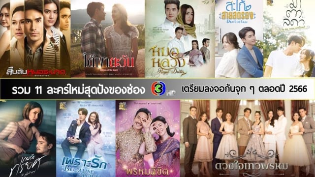 รวม 11 ละครใหม่สุดปังช่อง 3 เตรียมลงจอกันจุก ๆ ตลอดปี 2566