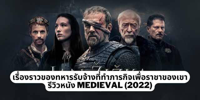หนังสงครามสร้างจากเรื่องจริง / รีวิวหนัง Medieval (2022)