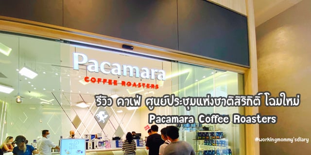 รีวิว คาเฟ่ ร้านกาแฟ ในศูนย์สิริกิติ์ โฉมใหม่ Pacamara Coffee Roasters