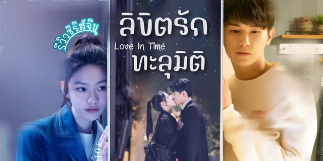 รีวิว ลิขิตรักทะลุมิติ / Love In Time (2022) ซีรีส์จีน โรแมนติก แฟนตาซี ...