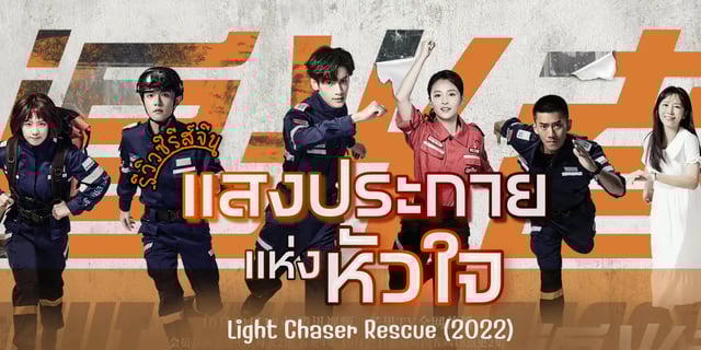 รีวิว แสงประกายแห่งหัวใจ / Light Chaser Rescue (2022) ซีรีส์จีน การ ...