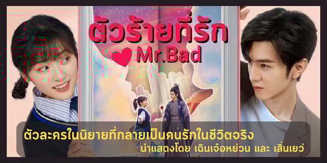 รีวิวซีรีส์ ตัวร้ายที่รัก - Mr.Bad ตัวละครในนิยายที่กลายเป็นคนรักใน ...