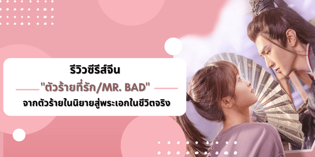 รีวิวซีรีส์จีน "ตัวร้ายที่รัก/Mr. Bad" จากตัวร้ายในนิยายสู่พระเอกใน ...