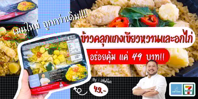 ข้าวคลุกแกงเขียวหวานและอกไก่ จากเชฟแคร์ส Chef Cares เมนูใหม่ อร่อยเข้มข้น แค่ 49 บาทที่ 7-11